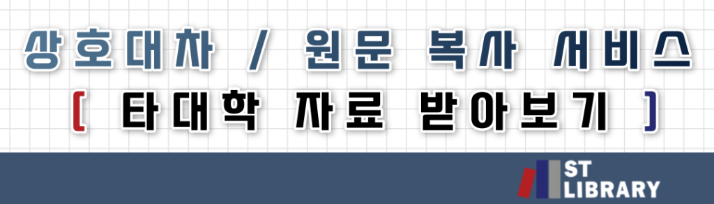 서울과학기술대학교 도서관